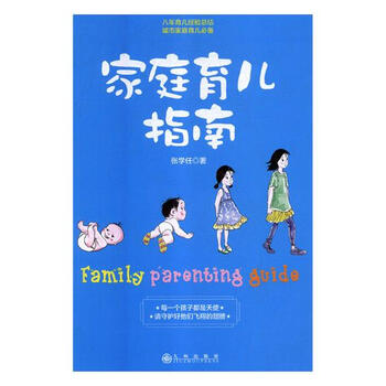 家庭育儿指南 育儿/家教 书籍