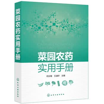 菜园农药实用手册
