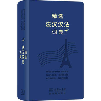 包邮 精选法汉汉法词典+(软皮精装)