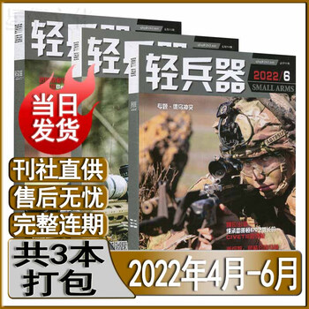 2022年6月新刊现货】轻兵器杂志2022年1/2/3/4/5/6月(2021年/2020打包全年订阅过期刊清仓/军事知识趣味科普世界名刀枪单兵装备 新期3本【2022年4-6月】