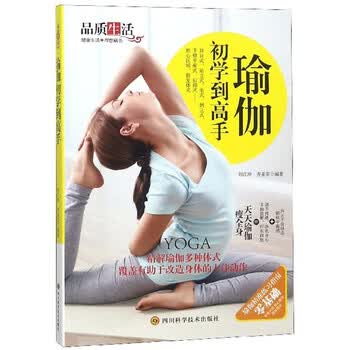 瑜伽初学到高手【】9787536492240