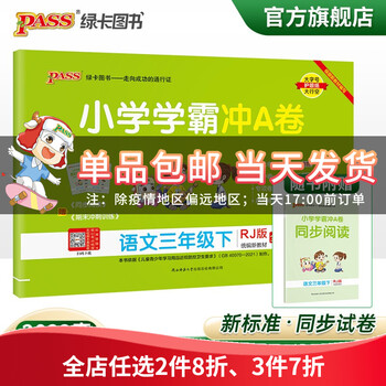 2022春小学学霸冲A卷语文三年级下册试卷测试卷人教版同步训练测试卷RJ版3年级下册真题单元期中期末试卷子考试冲刺PASS绿卡图书 三年级下册