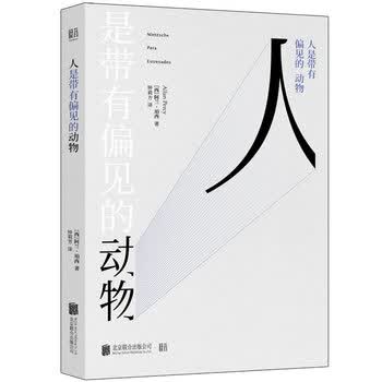 人是带有偏见的动物/哲学/* / 哲学史/书籍