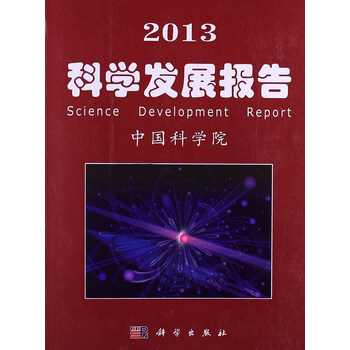 2013-科学发展报告 科学与自然 书籍