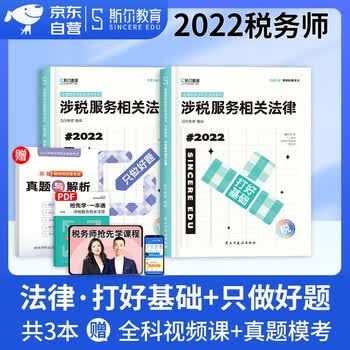 斯尔教育税务师2022教材配套习题 只做好题+打好基础 涉税服务相关法律2本套 2022年注册税务师考试教材章节辅导 全国税务师职业资格考试用书 可搭东奥轻松过关1历年真题550应试指南