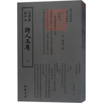 诗人玉屑(宋)魏庆之 撰 