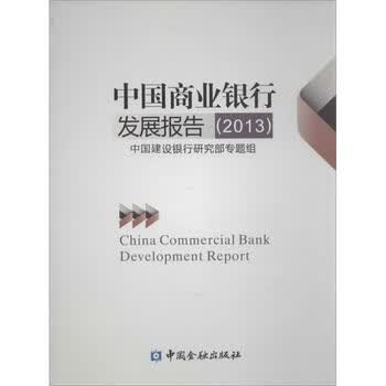 中国商业银行发展报告