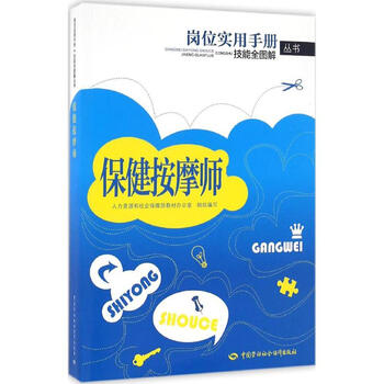 保健按摩师