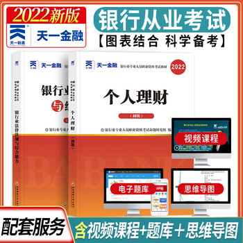 天一金融2022年银行从业资格证考试 个人理财+银行法律法规与综合能力 初级银行业专业人员职业资格考试教材 初级银行从业资格