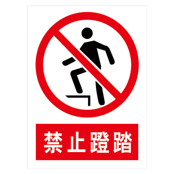 定制禁止标志标示牌标贴警示警告贴纸标识牌限速行驶提示标语牌TAP TAP77 禁止蹬踏 20*15厘米 覆膜防水PP贴纸