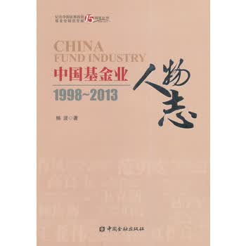 中国基金业人物志 1998-2013