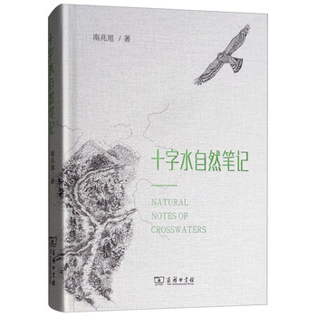 十字水自然笔记