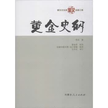 黄金史纲 历史 书籍