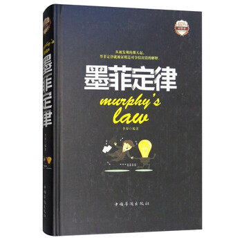 【京东配送】墨菲定律·彩图版（全彩珍藏版）