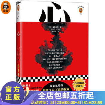 《心》（日本国民级书！你心里想说又说不出的脆弱，只有《心》能理解！）（读客经典文库） 读客