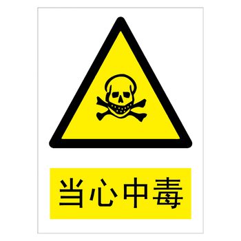 定制安全标识牌警示标示贴纸标志牌警告小心当心标示牌提示标语牌TBP TBP01 当心中毒 60*40厘米 覆膜防水PP贴纸