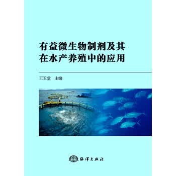 【京联正品】有益微生物制剂及其在水产养殖中的应用王玉堂9787521001518