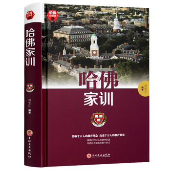 哈佛必修课哈佛家训家庭教育书籍 书成功励志书籍