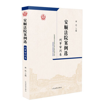 安顺法院案例选·刑事审判卷