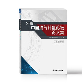 2018中国油气计量论坛论文集