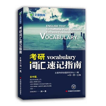 文都教育·考研词汇速记指南 刘一男