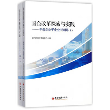 国企改革探索与实践--中央企业子企业150例(上下)