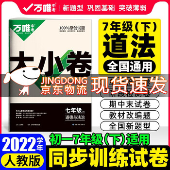 2022新版万唯中考 万唯大小卷七年级下册试卷人教版 万维中考初一7年级下册期末模拟复习冲刺卷 单元同步测试卷期中万维 政治 下册 人教版
