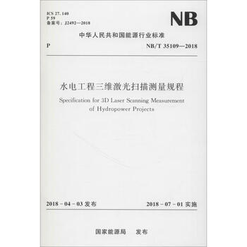 水电工程三维激光扫描测量规程 NB/T 35109-2018