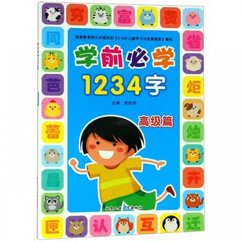 学前必学1234字(高级篇)