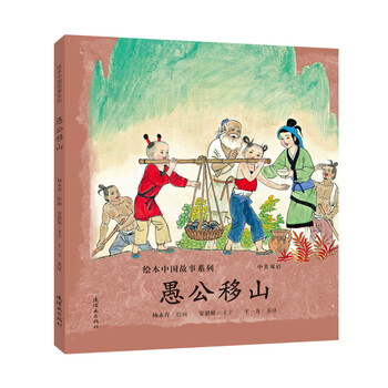 愚公移山/绘本中国故事系列漫画书 卡通书 儿童书籍 杨永青安思旭 