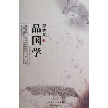 张晓风品国学