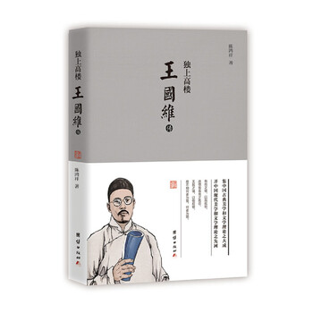 独上高楼: 王国维传