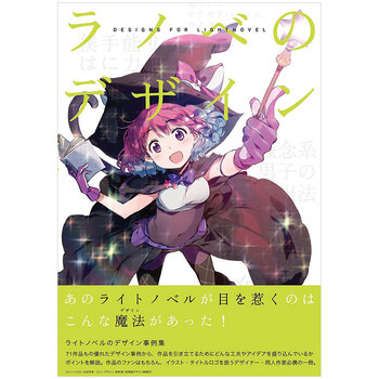ラノベのデザイン 轻小说封面设计 书籍装帧设计 日本插画设计书 日本设计画册作品集