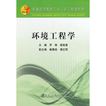 环境工程学 罗琳,颜智勇主编