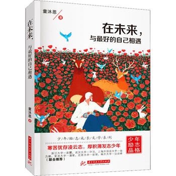在未来,与最好的自己相遇