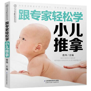 跟专家轻松学小儿推拿/汉竹