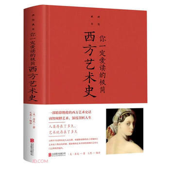 你一定爱读的极简西方艺术史(精)