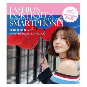 摄影大师黄天仁教你用手机拍出的生活时尚Look！港台原版 黄天仁 艺术设计