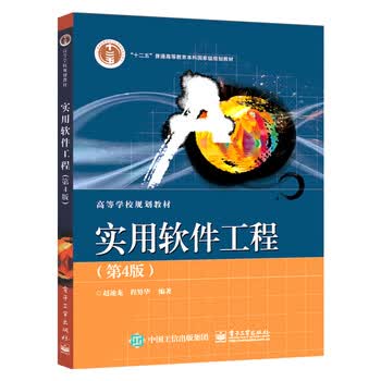 实用软件工程 第4版