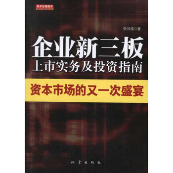 企业新三版上市实务及投资指南