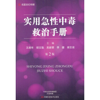 实用急性中毒救治手册 医学 王顺年[等]主编 河南科学技术出版社 9787534984853