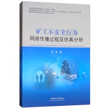 矿工不安全行为网络传播过程及仿真分析
