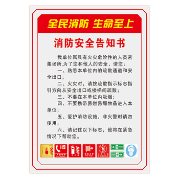 企业消防十条知识宣传画挂图单位消防安全常识宣传栏展板墙贴画防水贴纸VCH VCH31 消防安全告知书 70*50厘米 覆膜防水PP贴纸