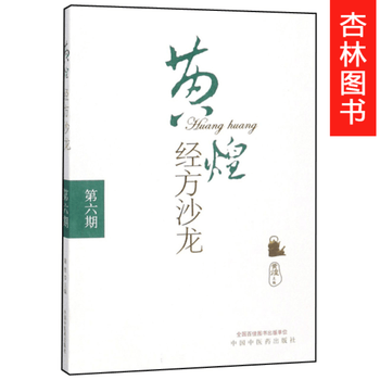 黄煌经方沙龙(第六期) 黄煌医学 药学 中药