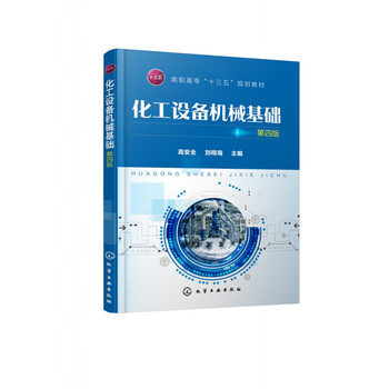 化工设备机械基础(第4版高职高专十三五规划教材)