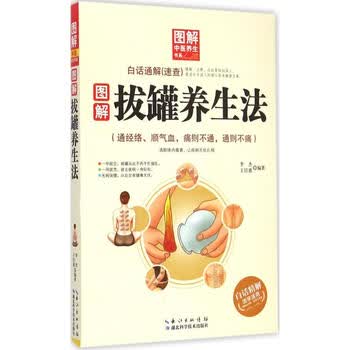 图解拔罐养生法