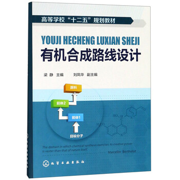 有机合成路线设计/高等学校“十二五”规划教材