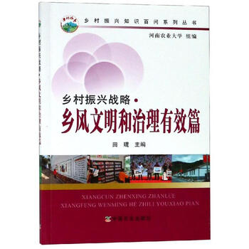 乡村振兴战略:乡风文明和治理有效篇