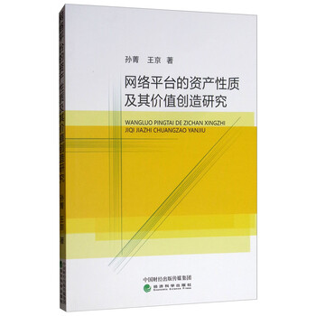 网络平台的资产性质及其价值创造研究