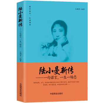 陆小曼新传：一句诺言，一生一场恋